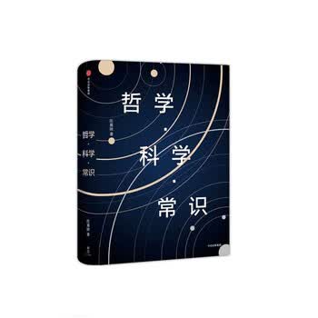 哲学·科学·常识 陈嘉映 著 中信出版集团，中信出版社 新华书店正版图书