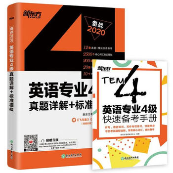 英语专业4级真题详解+标准模拟(备战2020)