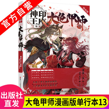 【官方自营】 神印王座外传 大龟甲师漫画版单行本13 唐家三少同名小说神印王座外传 大龟甲师