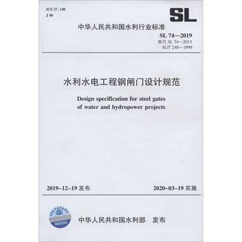 水利水电工程钢闸门设计规范 SL 74-2019