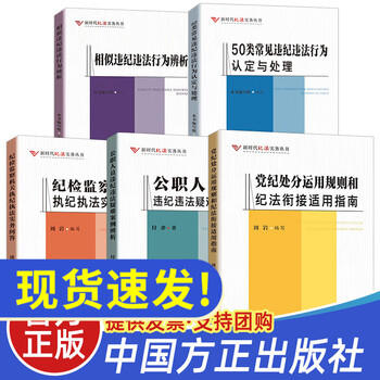 新时代纪法实务丛书5册 相似违纪违法行为辨析+公职人员违纪违法疑难案例辨析+党纪处分运用规则和纪法衔接+50类常见违纪违法+纪检监察机关执纪执法实务问答 党政书籍 中国方正出版社