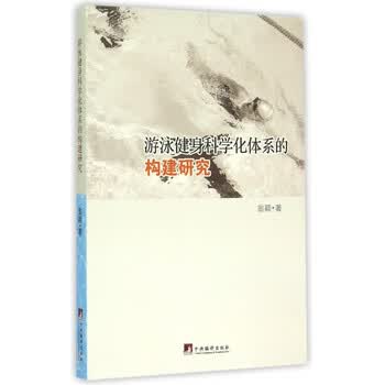 游泳健身科学化体系的构建研究