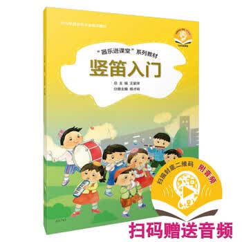 竖笛入门 “器乐进课堂系列教材” 扫码赠送配套音频 中小学音乐艺术全媒体教材
