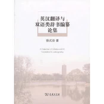 英汉翻译与双语类辞书编纂论集 徐式谷