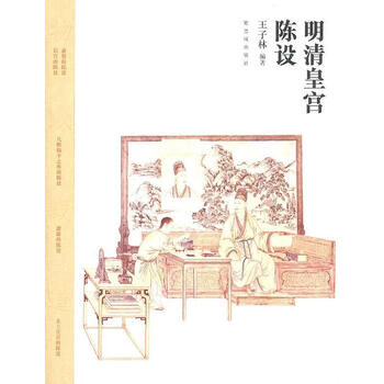 明清皇宫陈设 王子林 建筑 9787513401258