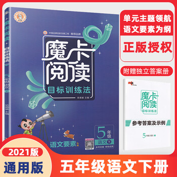 五年级下册语文阅读理解专项训练书人教版2021新摩卡阅读目标训练法要素单元主题课外阅读理解强化训练