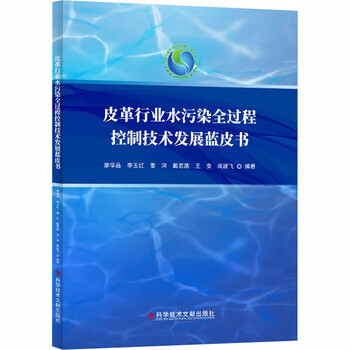 皮革行业水污染全过程控制技术发展蓝皮书