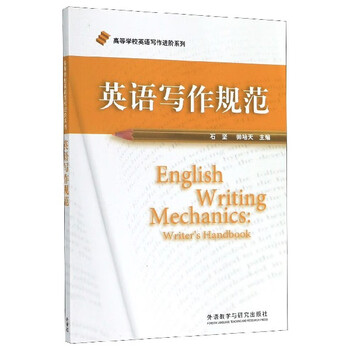 英语写作规范/高等学校英语写作进阶系列