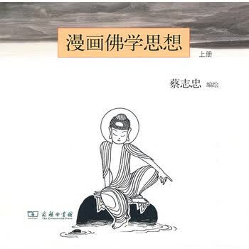 漫画佛学思想 上【正版图书】