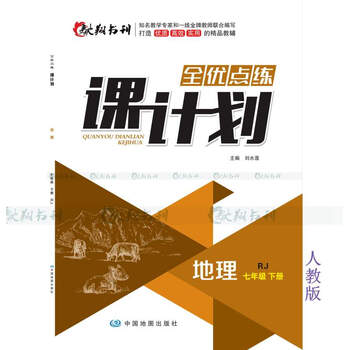 全优点练课计划七年级地理下册人教（RJ）