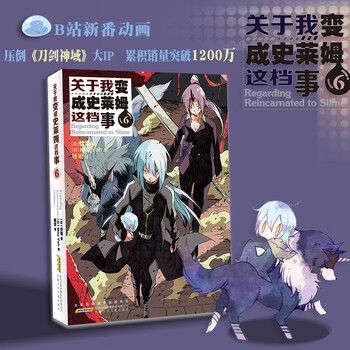 官方正版】关于我变成史莱姆这档事6 伏濑/著 日本动漫轻小说关于我转生变成史莱姆这档事简体中文版 同