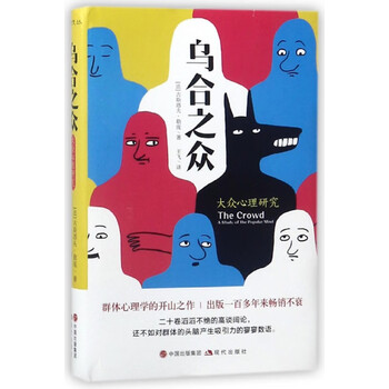 乌合之众(大众心理研究)(精)