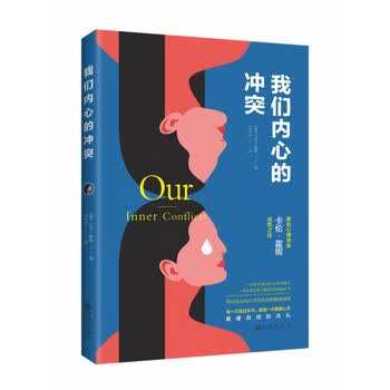 我们内心的冲突