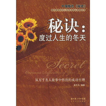 秘诀:度过人生的冬天【正版图书】