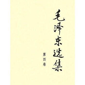 毛泽东选集(第4卷)(精)