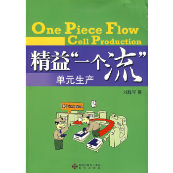 精益“一个流”单元生产 刘胜军 海天出版社