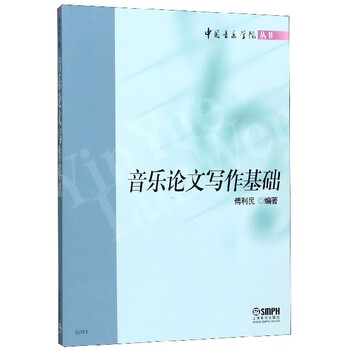 音乐论文写作基础/中国音乐学院丛书