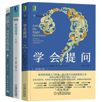思维力：高效的系统思维+学会提问 批判性思维指南+系统思考（白金版）思维模式高效沟通课