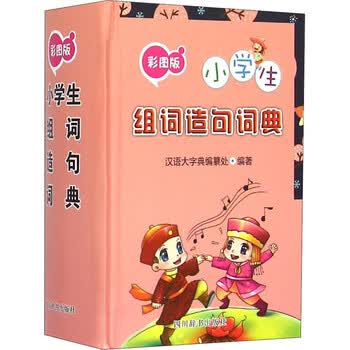 彩图版小学生组词造句词典