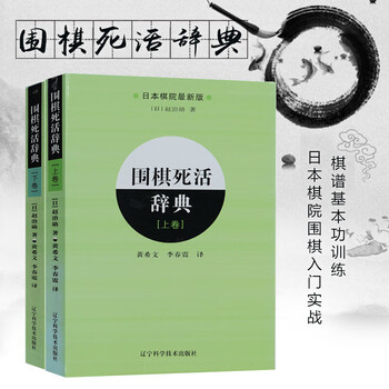 围棋死活辞典（上下卷）日本棋院教科书 围棋入门书籍实战基本训练  [日] 赵治勋