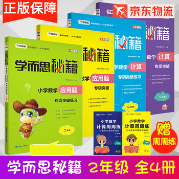 新版学而思秘籍小学二年级数学应用题/计算题专项突破+练习册共4册 小学生2年级数学思维训练XJ