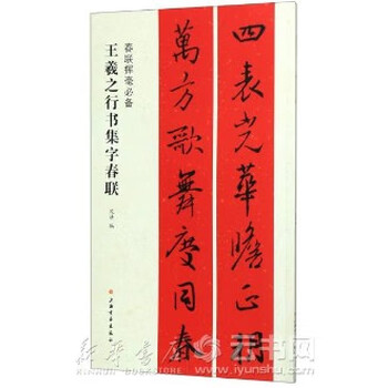 王羲之行书集字春联/春联挥毫