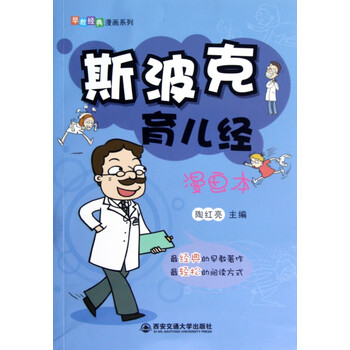 斯波克育儿经(漫画本)/早教经典漫画系列