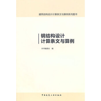 钢结构设计计算条文与算例【正版图书】