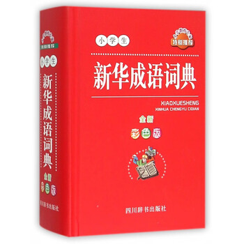 小学生新华成语词典(全新彩色版)(精)