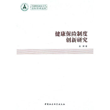 健康保险制度创新研究 袁辉