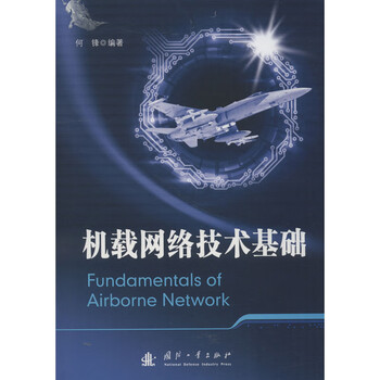 机载网络技术基础