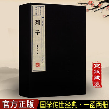 线装书 古籍 列子（一函二册）繁体竖排 广陵书社 正版图书