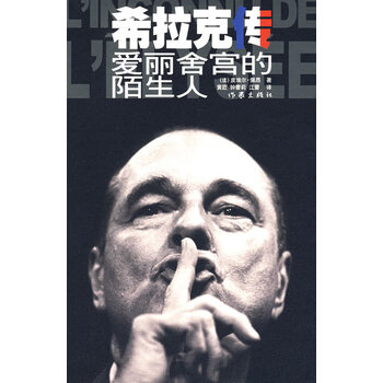 希拉克传:爱丽舍宫的陌生人