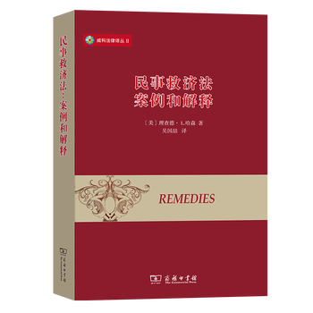 民事救济法：案例和解释（威科法律译丛）商务印书馆