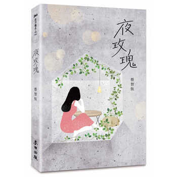 预售 蔡智恒夜玫瑰（新版）麦田