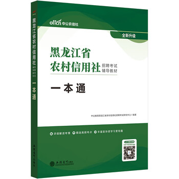中公教育2022黑龙江省农村信用社招聘考试教材：一本通（全新升级）