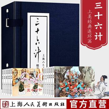【多规格】上海人美社连环画小人书 三国演义 收藏小人书 连环画 四大名著 中国民间故事 三十六计 三十六计（绘画本 套装1-12册）上海人美小人书