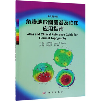 角膜地形图图谱及临床应用指南(中文翻译版)