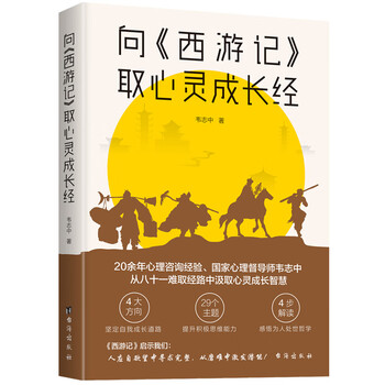 正版 向《西游记》取心灵成长经9787516827529