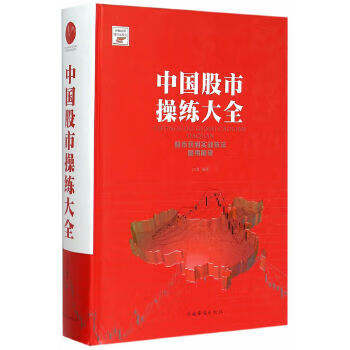 中国股市操练大全 江河　编著