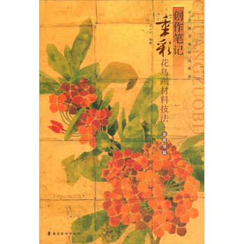 创作笔记：重彩花鸟画材料技法·金属箔篇
