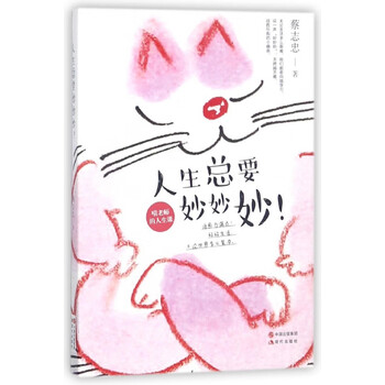 人生总要妙妙妙