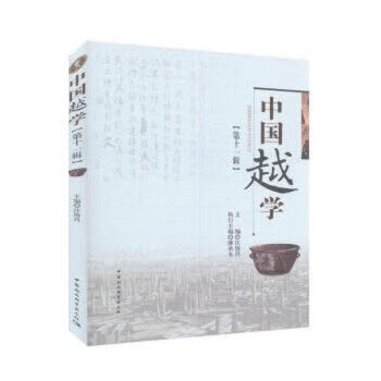 中国越学-(第十一辑)