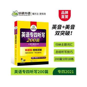 华研外语 英语专四听写 200篇