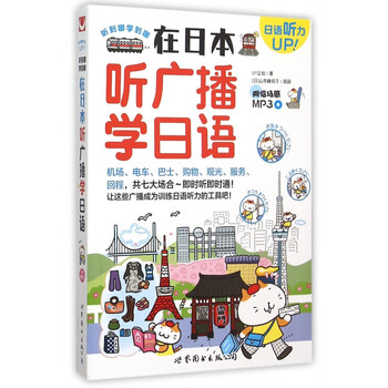 在日本听广播学日语(附光盘)