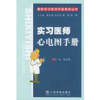 实习医师心电图手册——新实习医师手册系列丛书【正版图书】