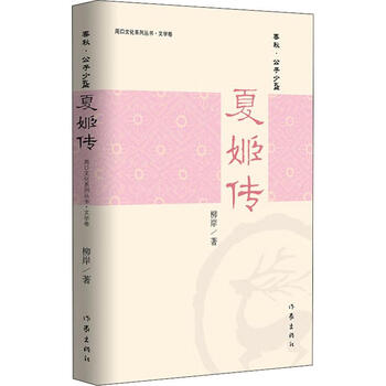 夏姬传