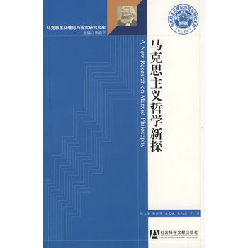 马克思主义哲学新探【正版图书】