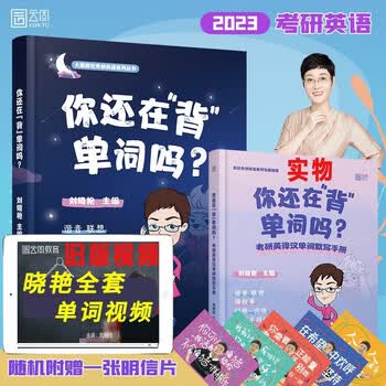 【新版现货】刘晓艳2023考研英语 你还在背单词吗 英语词汇单词书 英语一二 云图教育
