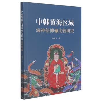 中韩黄海区域海神信仰的比较研究